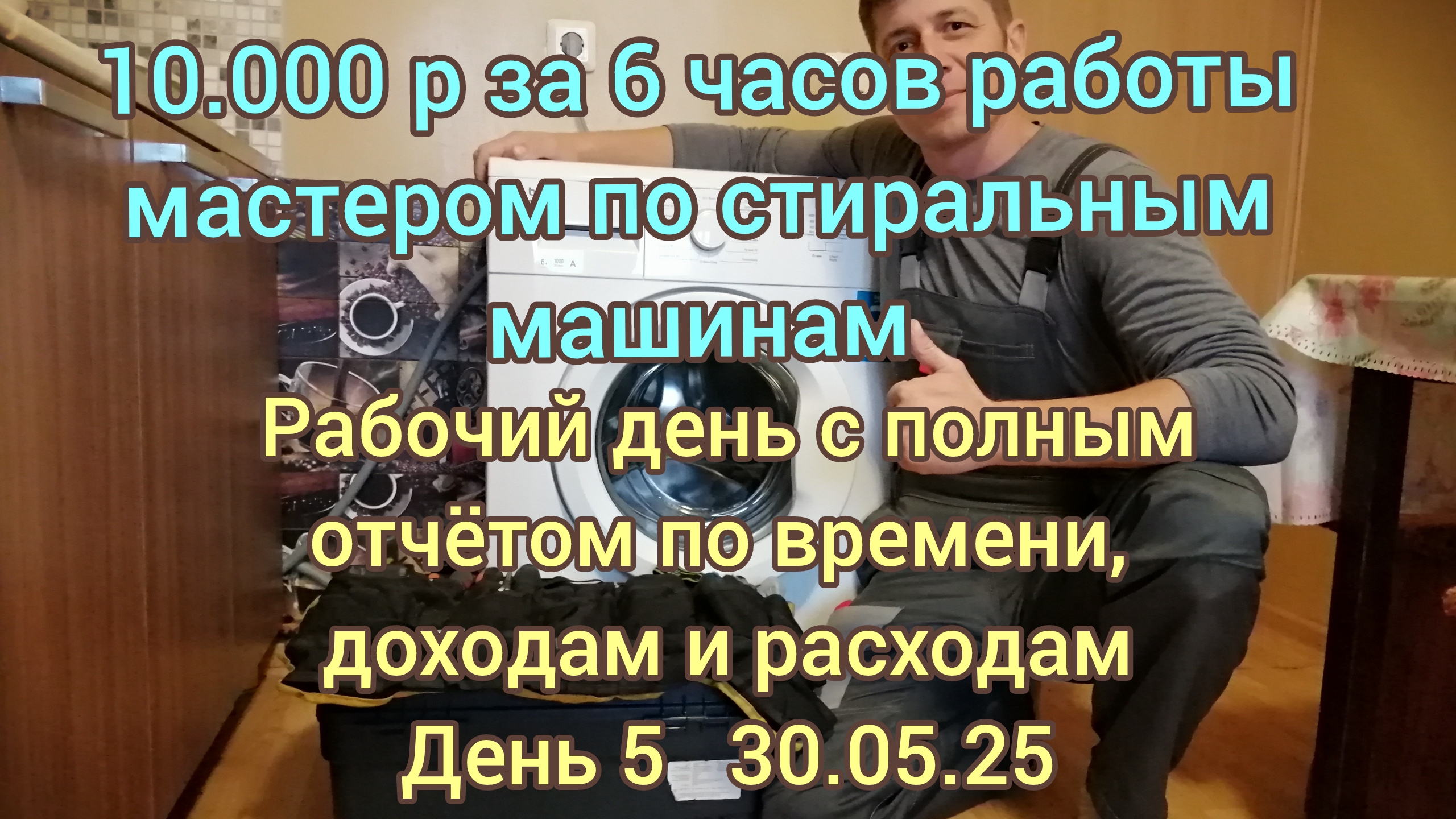 Рабочий день мастера по стиральным машинам. День 5. 30.05.25
