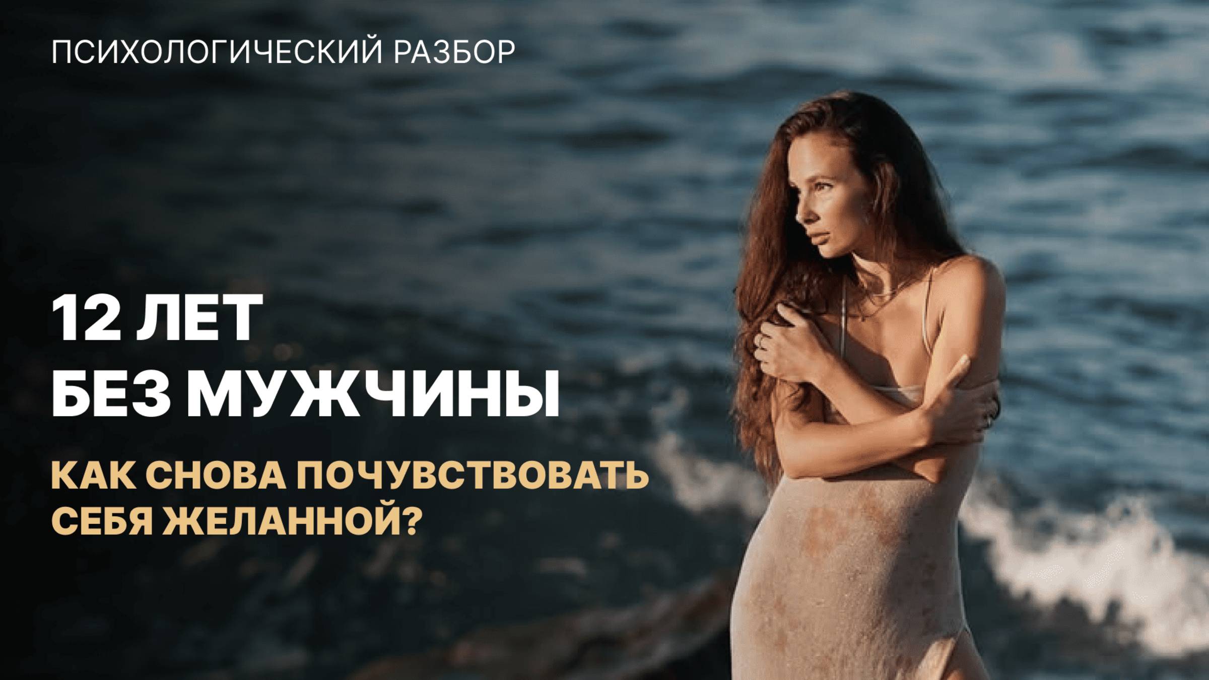 Я не чувствую себя женщиной. Как стать сексуальной и желанной?