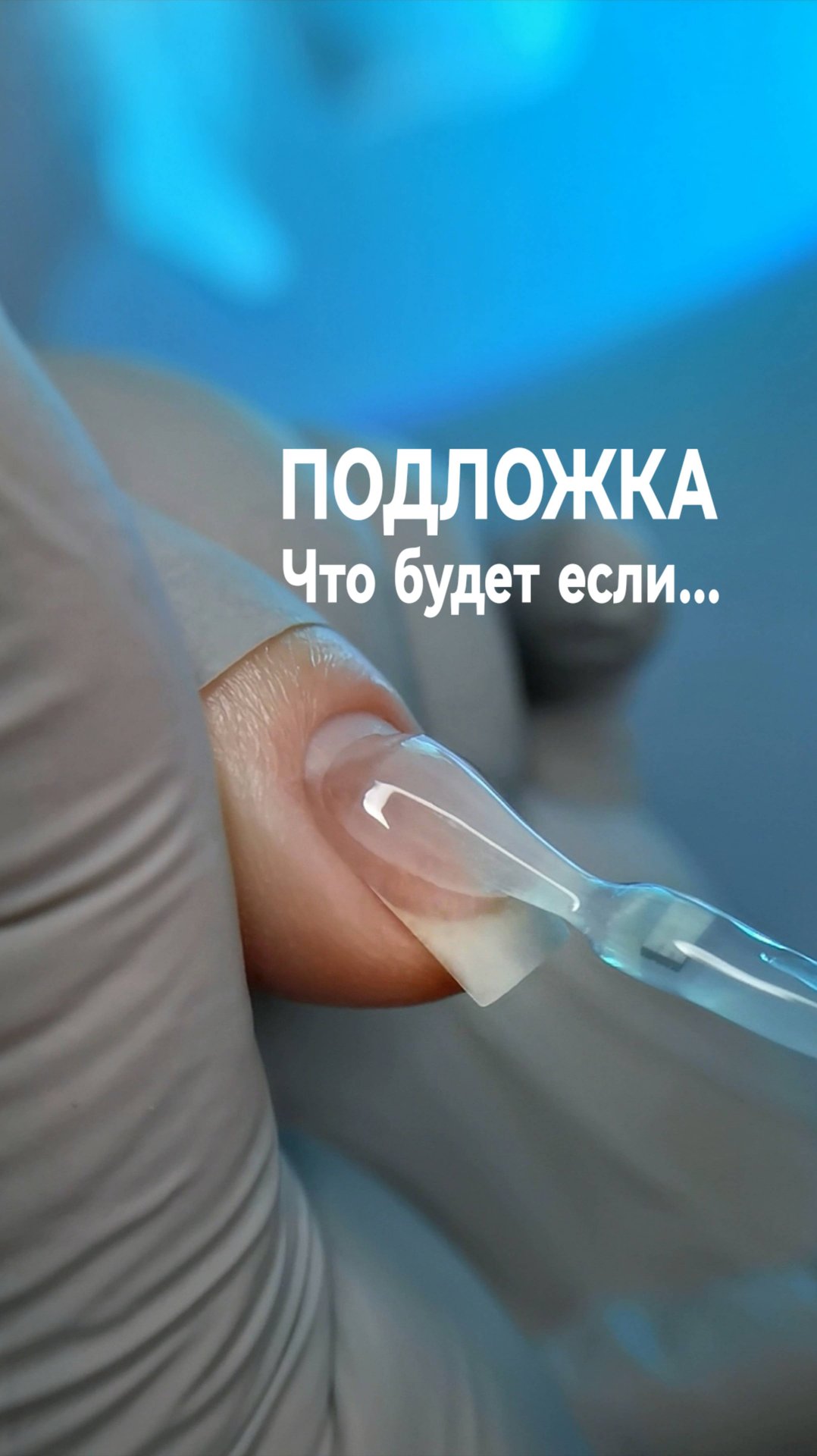 К теме об отслойках геля.