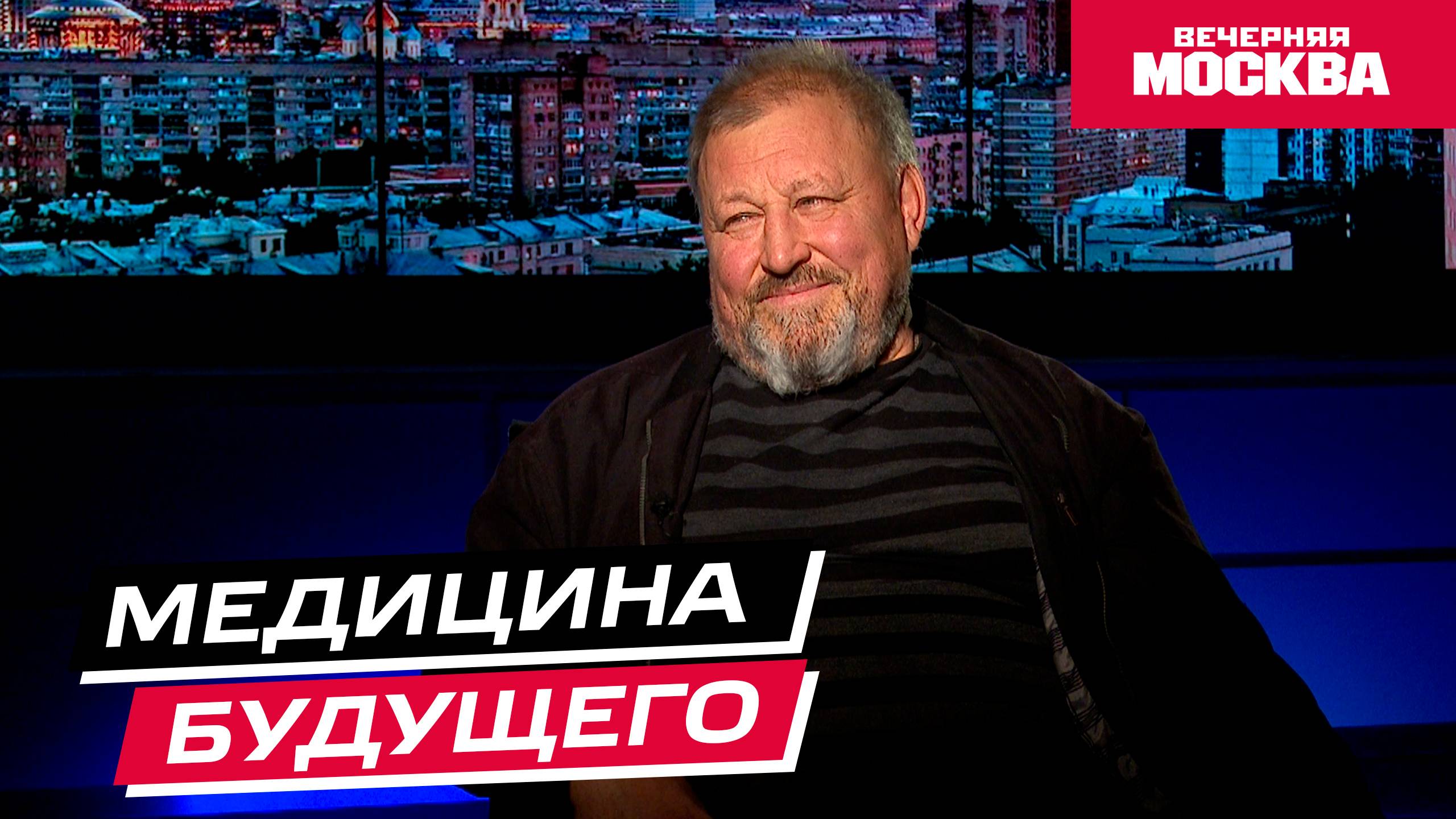 Медицина будущего // Еще не вечер
