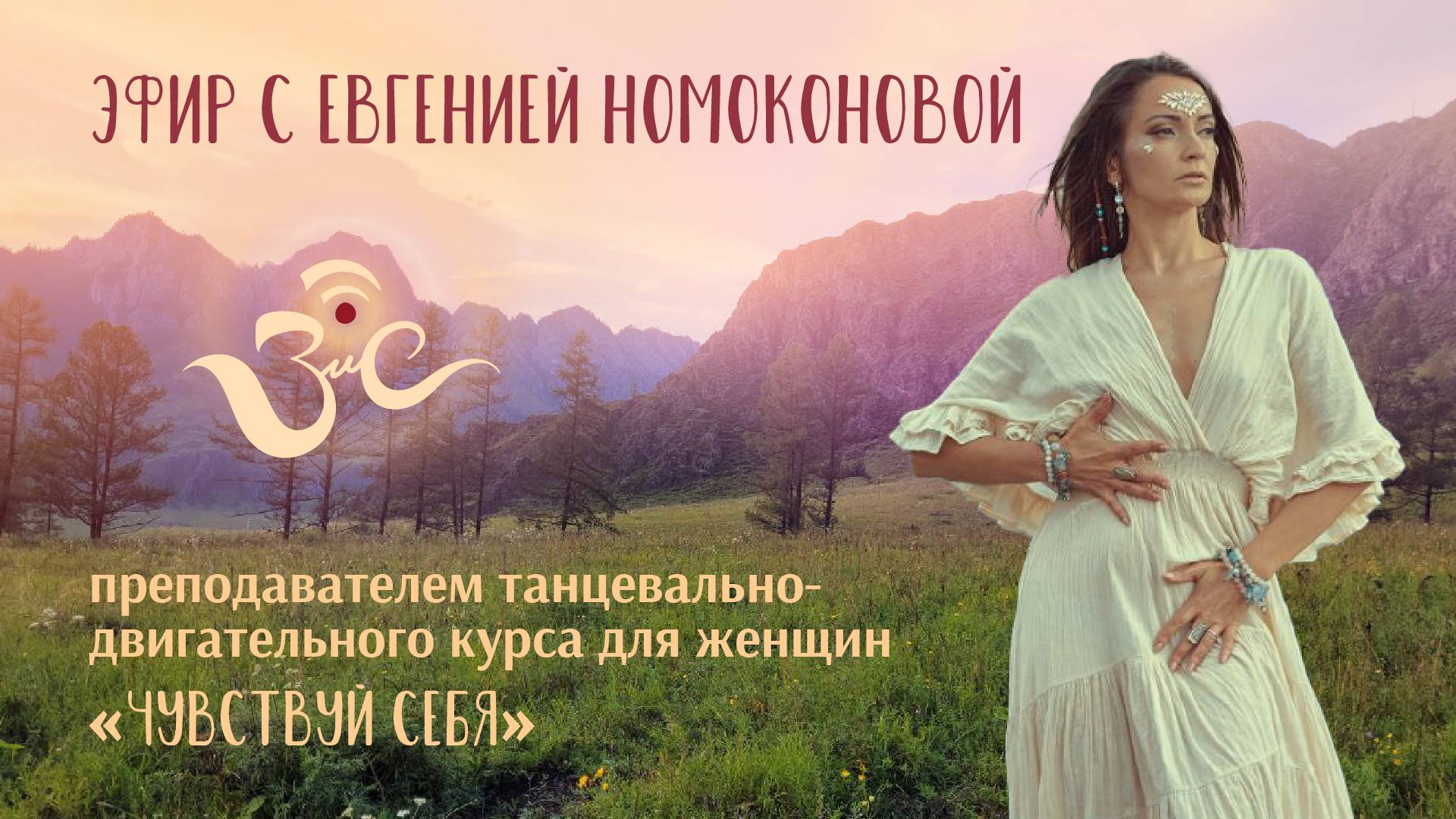 Эфир с Евгенией Номоконовой, про курс для женщин «Чувствуй себя» на Звучи и Слушай 2025!