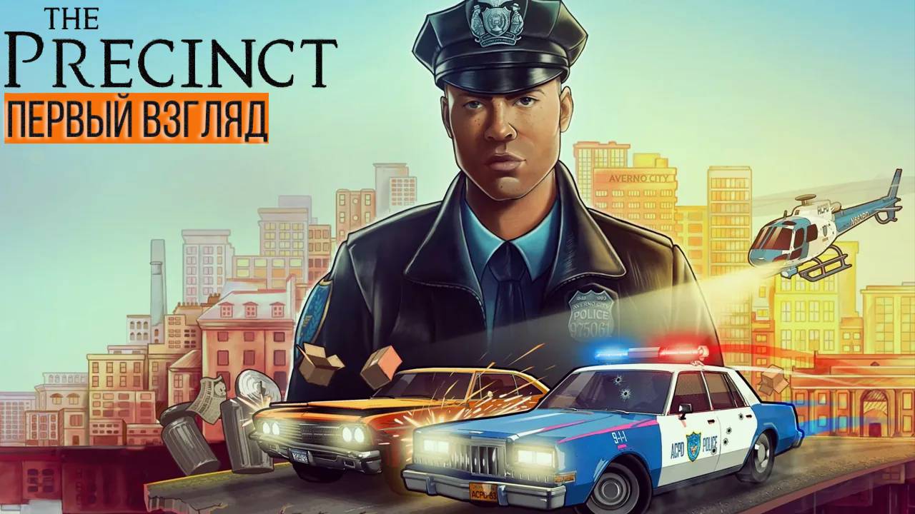 The Precinct — КАК ВЫЖИТЬ НА УЛИЦАХ 80-Х? Первый взгляд