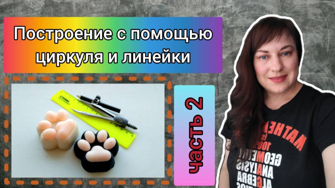 Построение с помощью циркуля и линейки. Геометрия 7-8 класс. Часть 2. #топыкатегорий #обучение