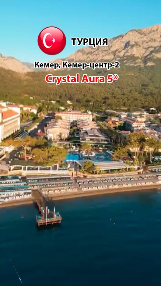 Сrystal  Aura 5* (Турция, Кемер-центр-2) Comfortable (1)
