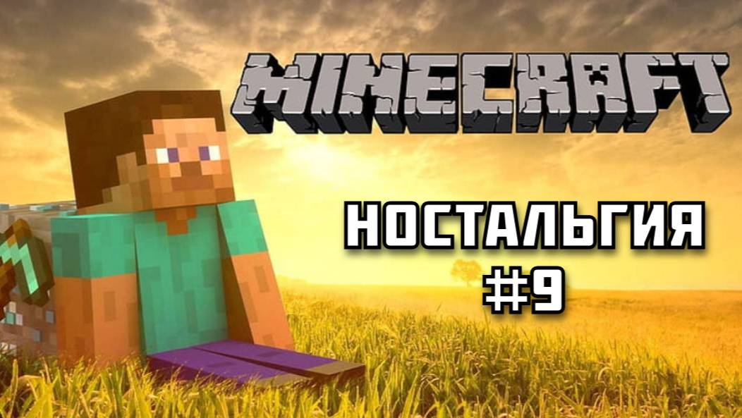 Каким был СТАРЫЙ МАЙНКРАФТ? Ностальгия по Майнкрафту #9
