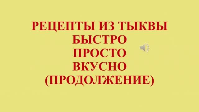 Рецепты из тыквы Часть 2.