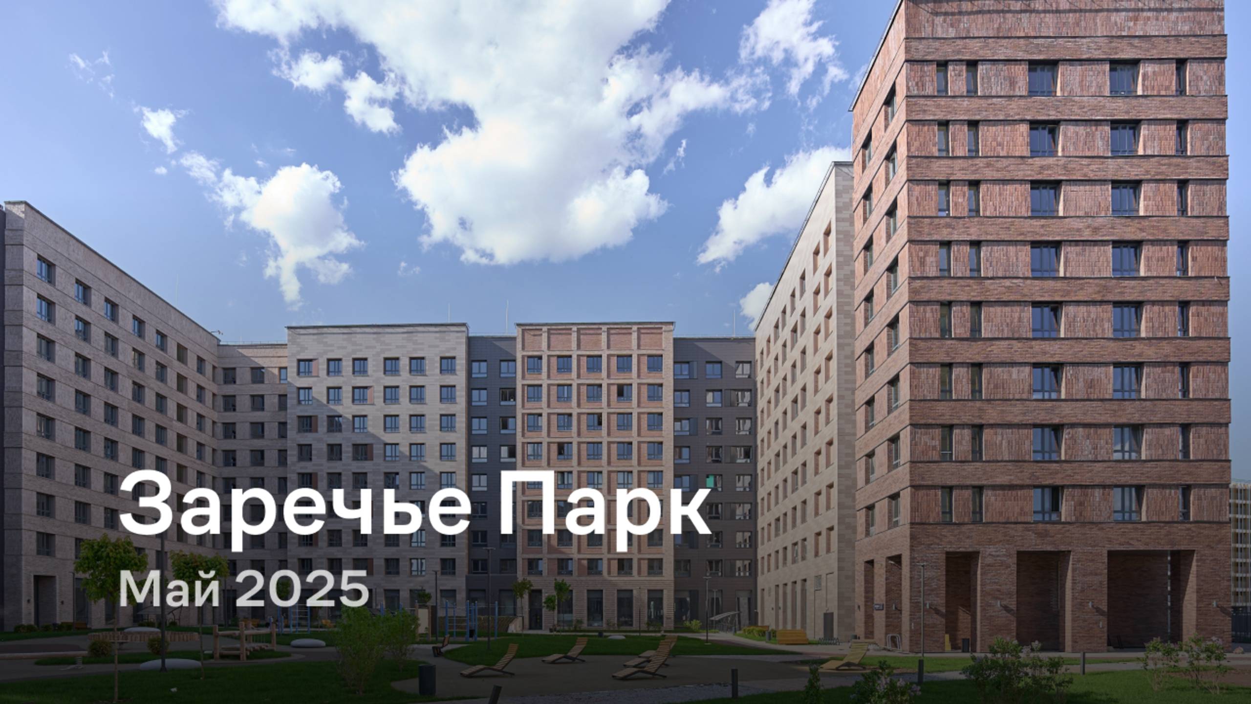 «Заречье Парк» / Май 2025