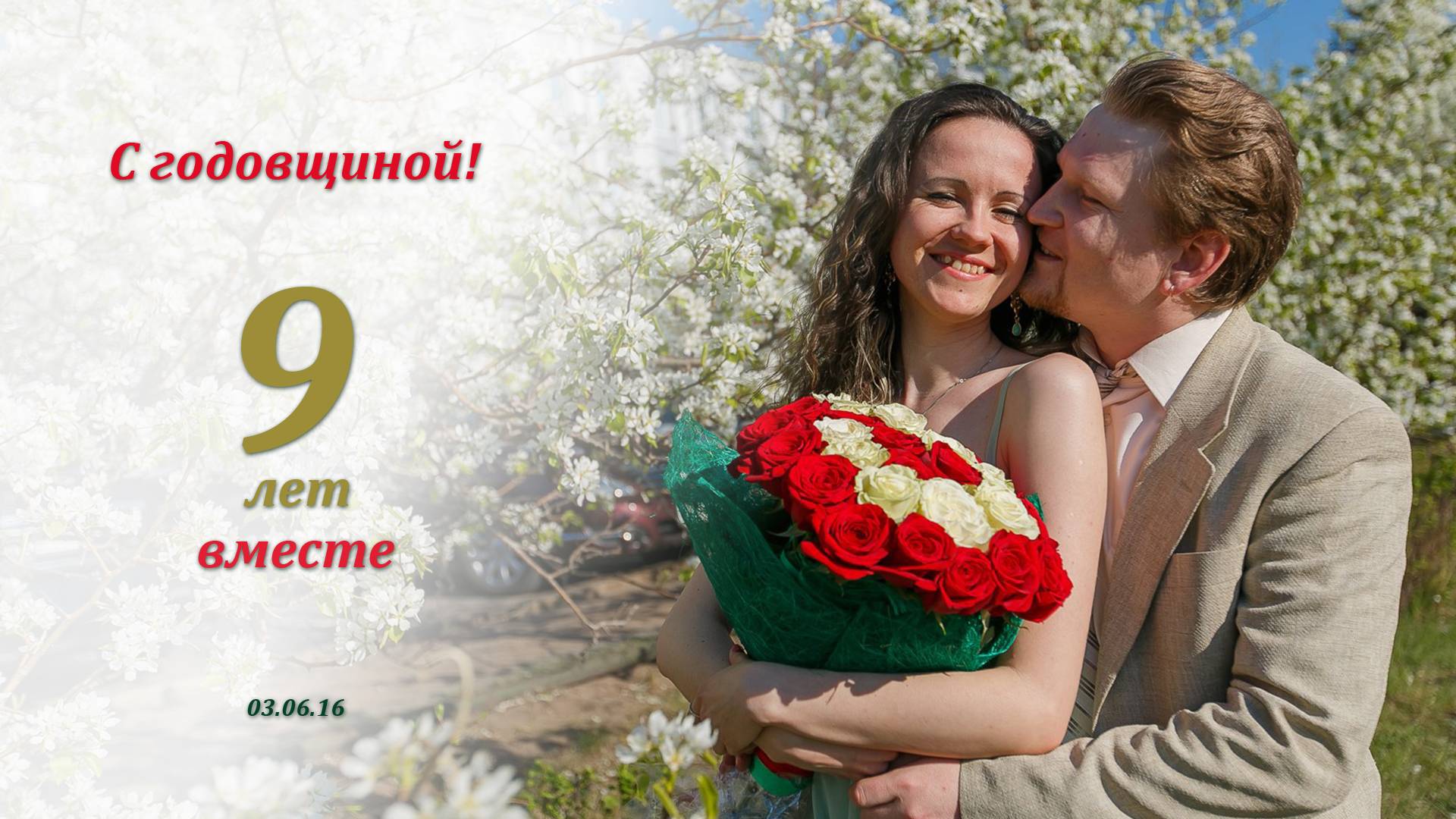 9 лет вместе : : Видео на годовщину