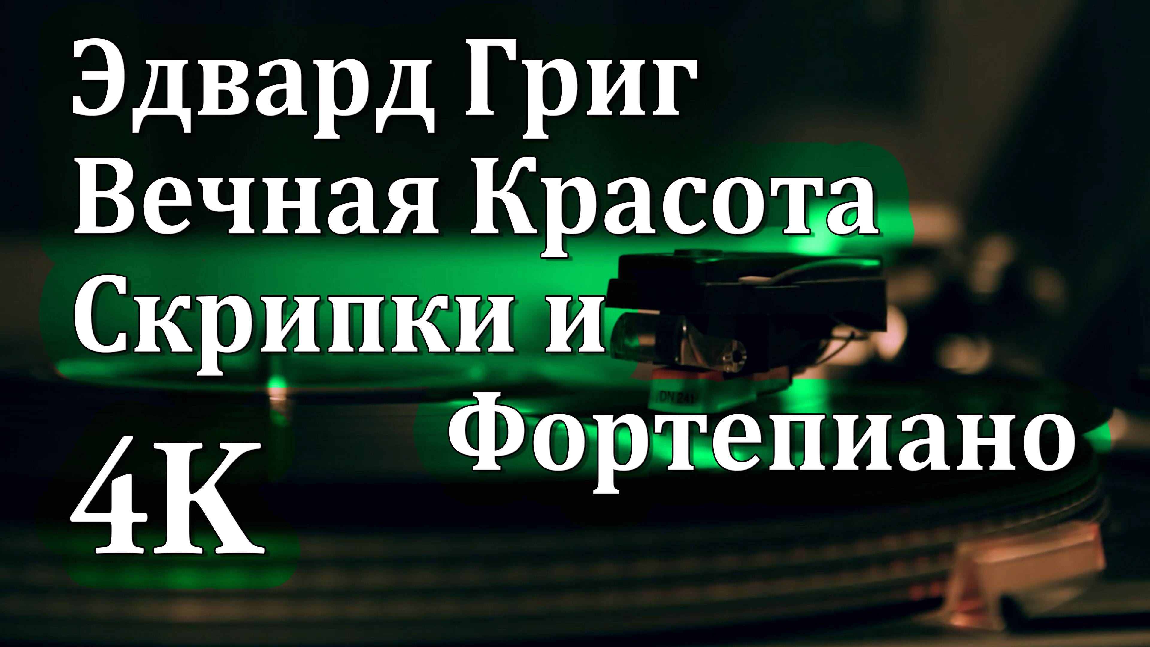 4K | Григ (Op. 13): Лирическая Музыка для Вдохновения, Учебы и Глубокого Сна 🎻🌟🎻