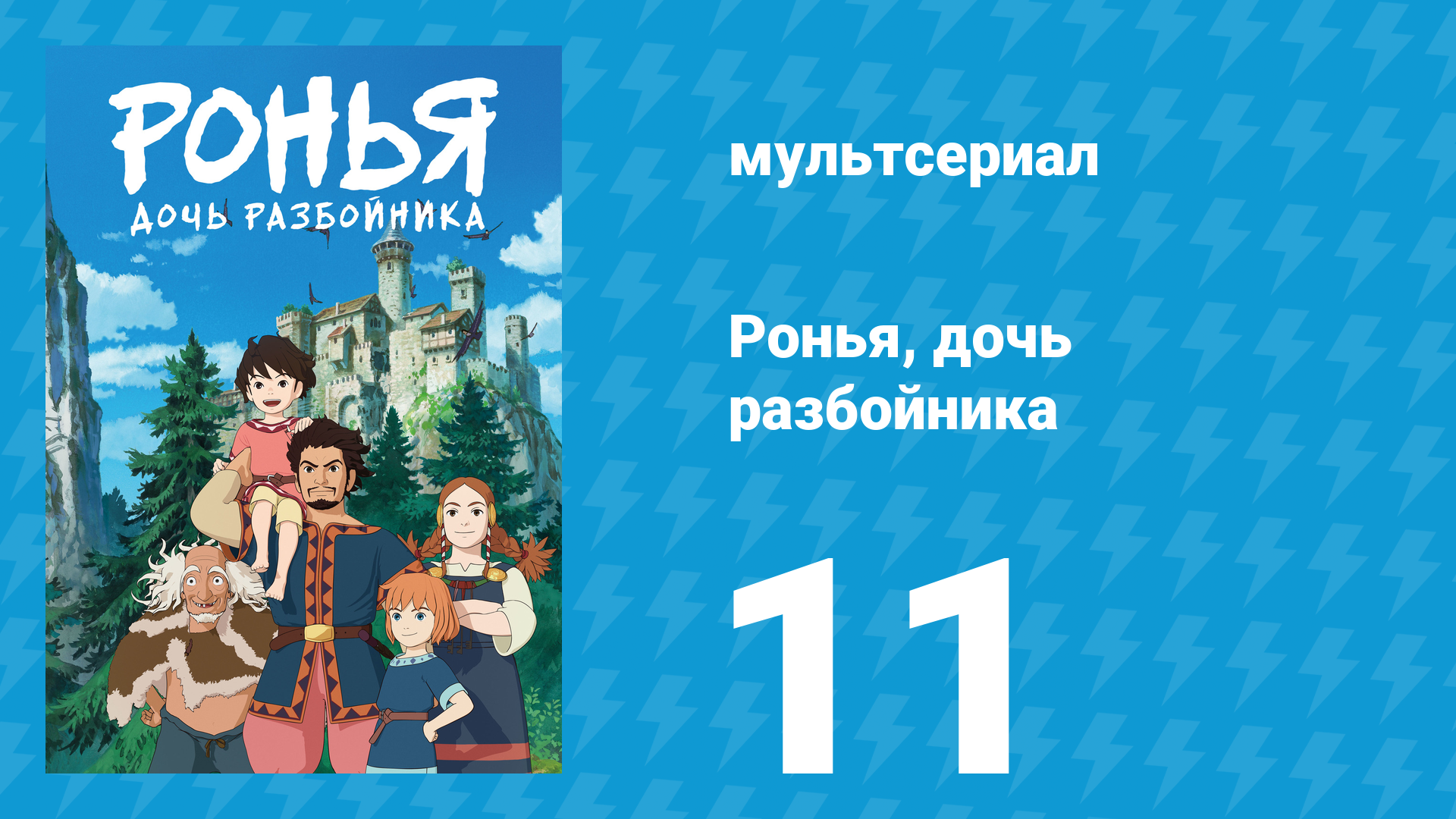Ронья, дочь разбойника 11 серия «Тайное дело» (аниме-сериал, 2014)