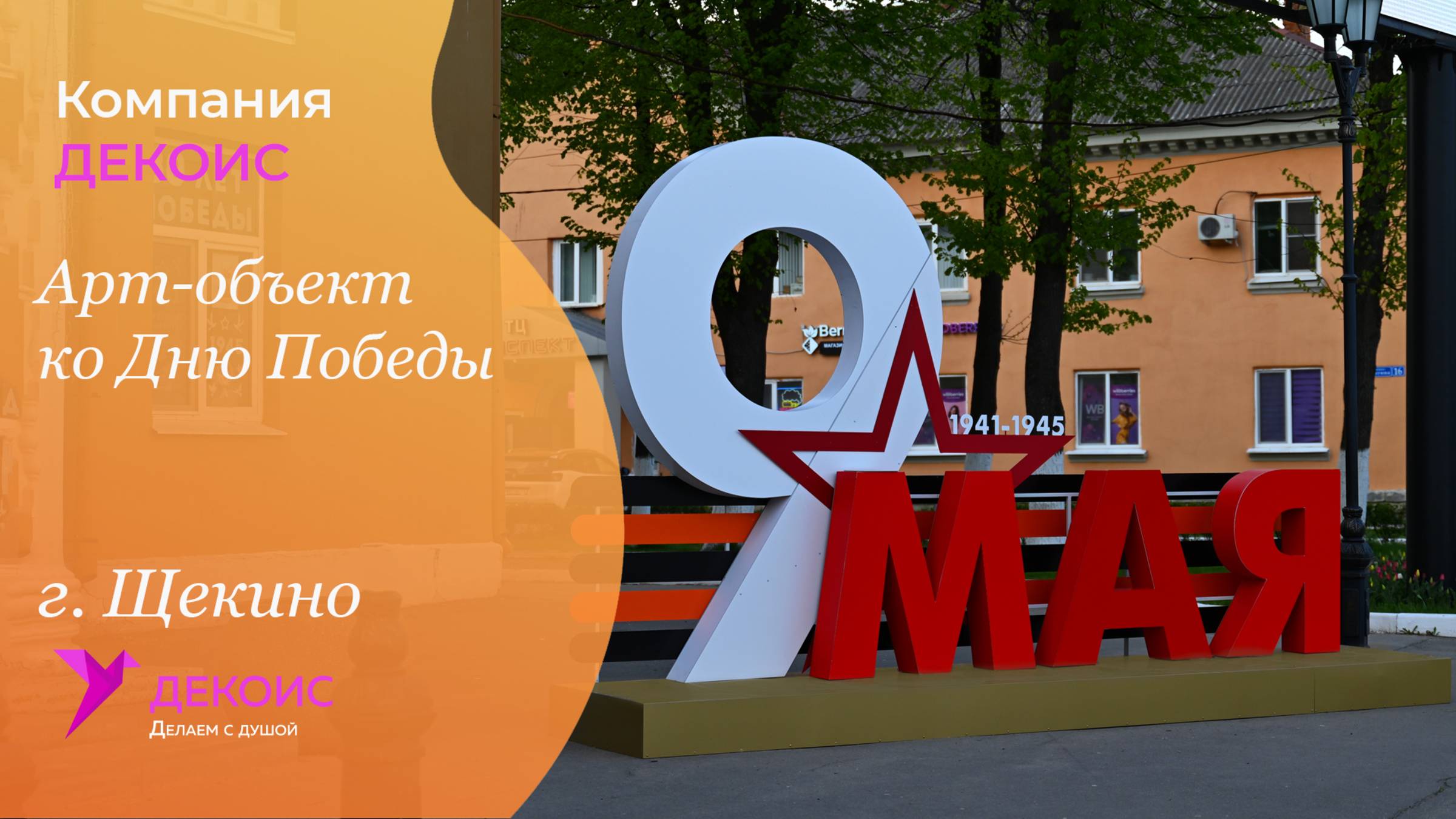 Арт-объект ко Дню Победы, г. Щекино