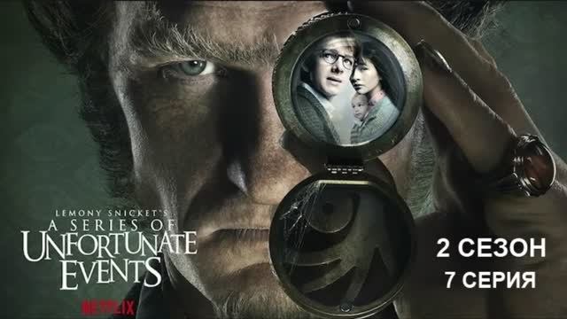 Обзор сериала "Лемони Сникет: 33 несчастья" 2 сезон 7 серия