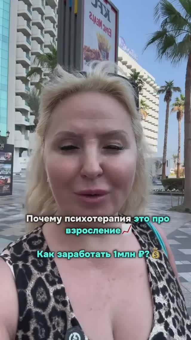 Почему психотерапия это про взросление? Как заработать 1 млн рублей?