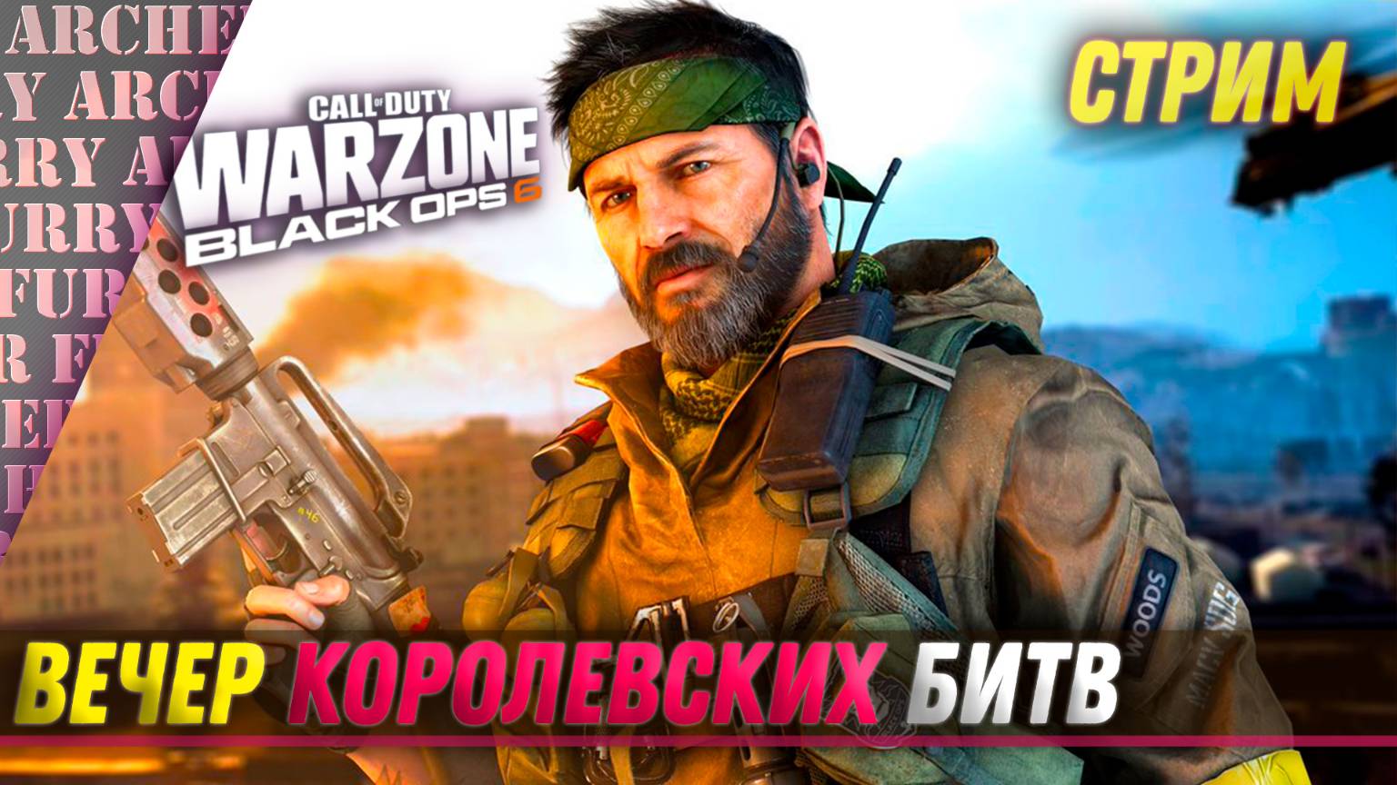 Warzone - ШУТЕРЫ С АРЧЕРОМ - СТРИМ