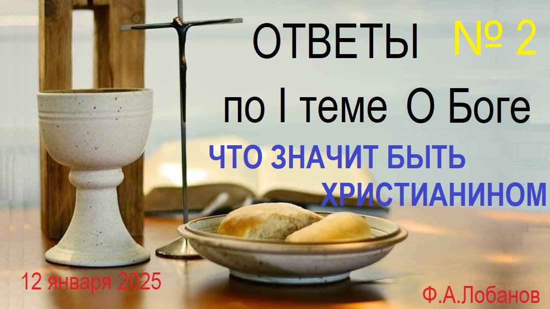 Что значит быть христианином? Быть учеником Иисуса. Ответы №2 по теме О Боге