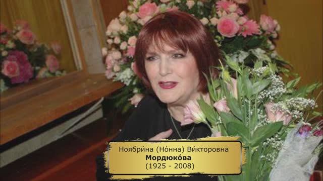 Нонна Мордюкова: Сила и глубина народной актрисы - Фильмография