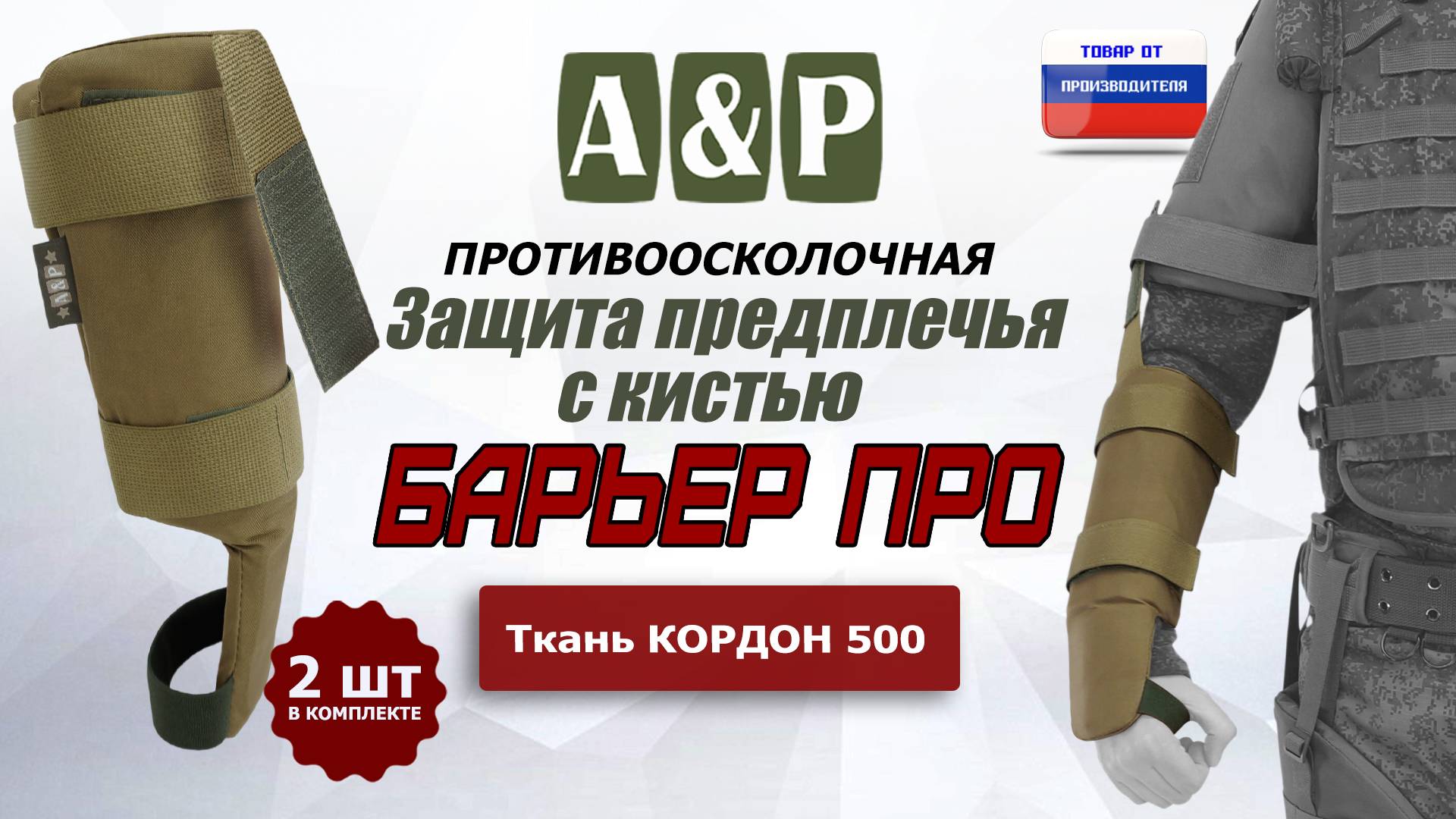 Противоосколочная защита предплечья с кистью "Барьер ПРО". Цвет: койот. Промо-ролик.