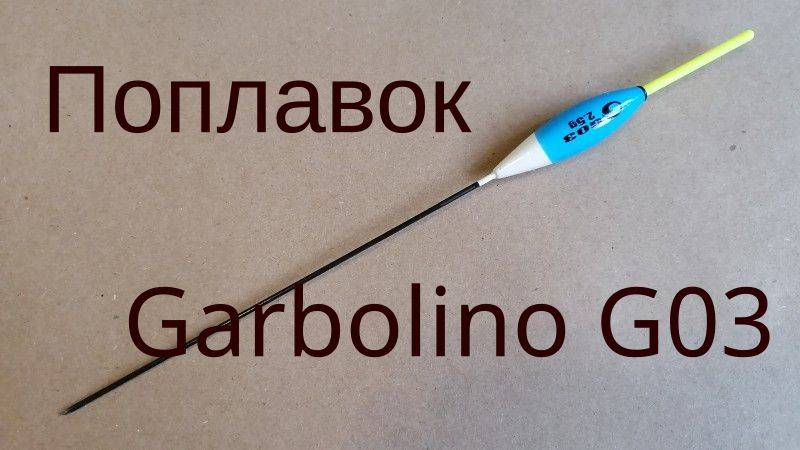 Поплавок Garbolino G03