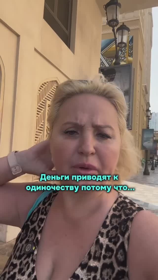 Деньги приводят к одиночеству потому что