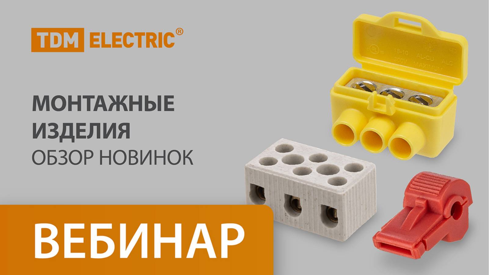 Монтажные изделия, клеммы и соединители ТМ TDM ELECTRIC