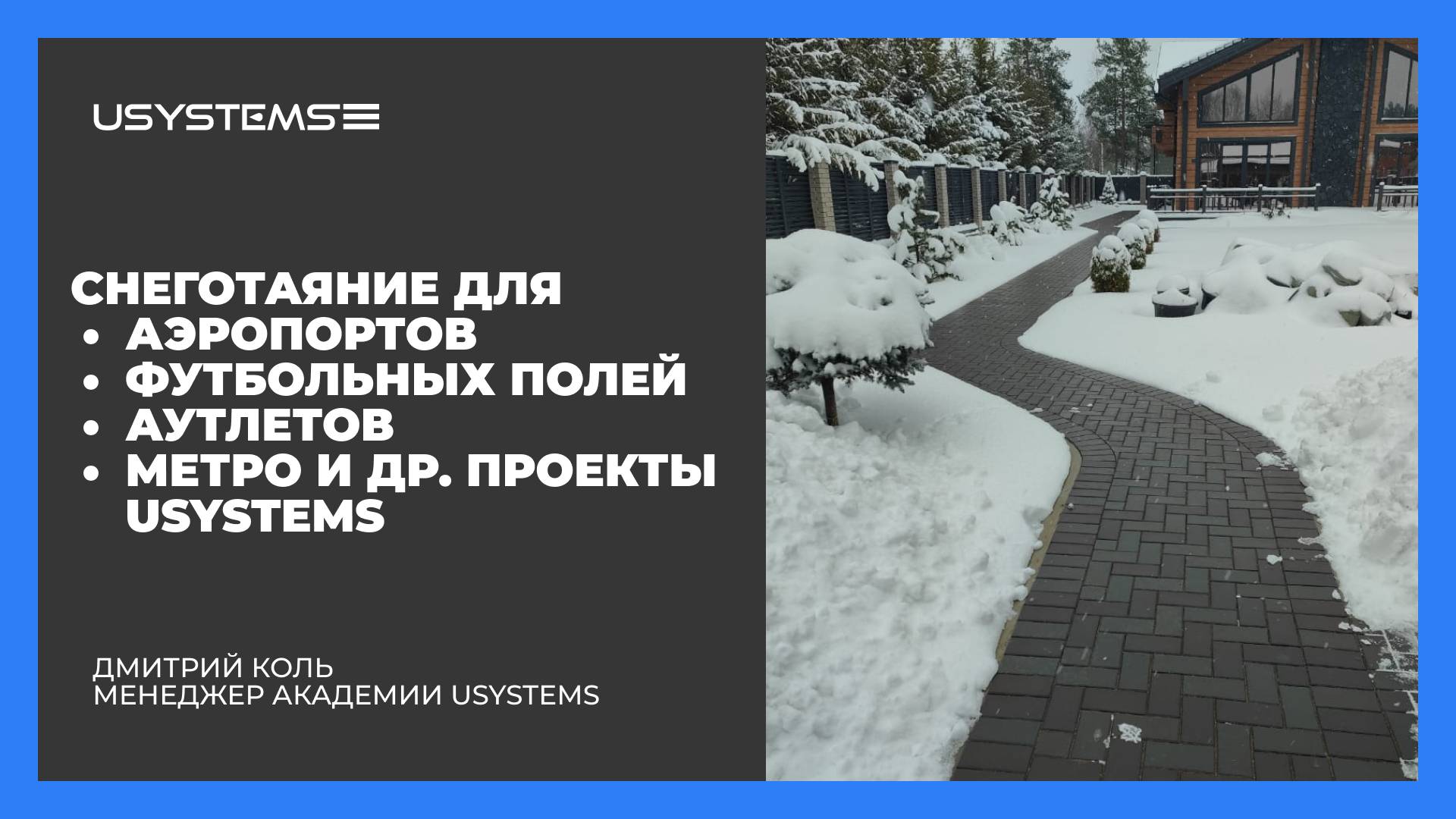 Вебинар: Основы проектирования систем снеготаяния USYSTEMS
