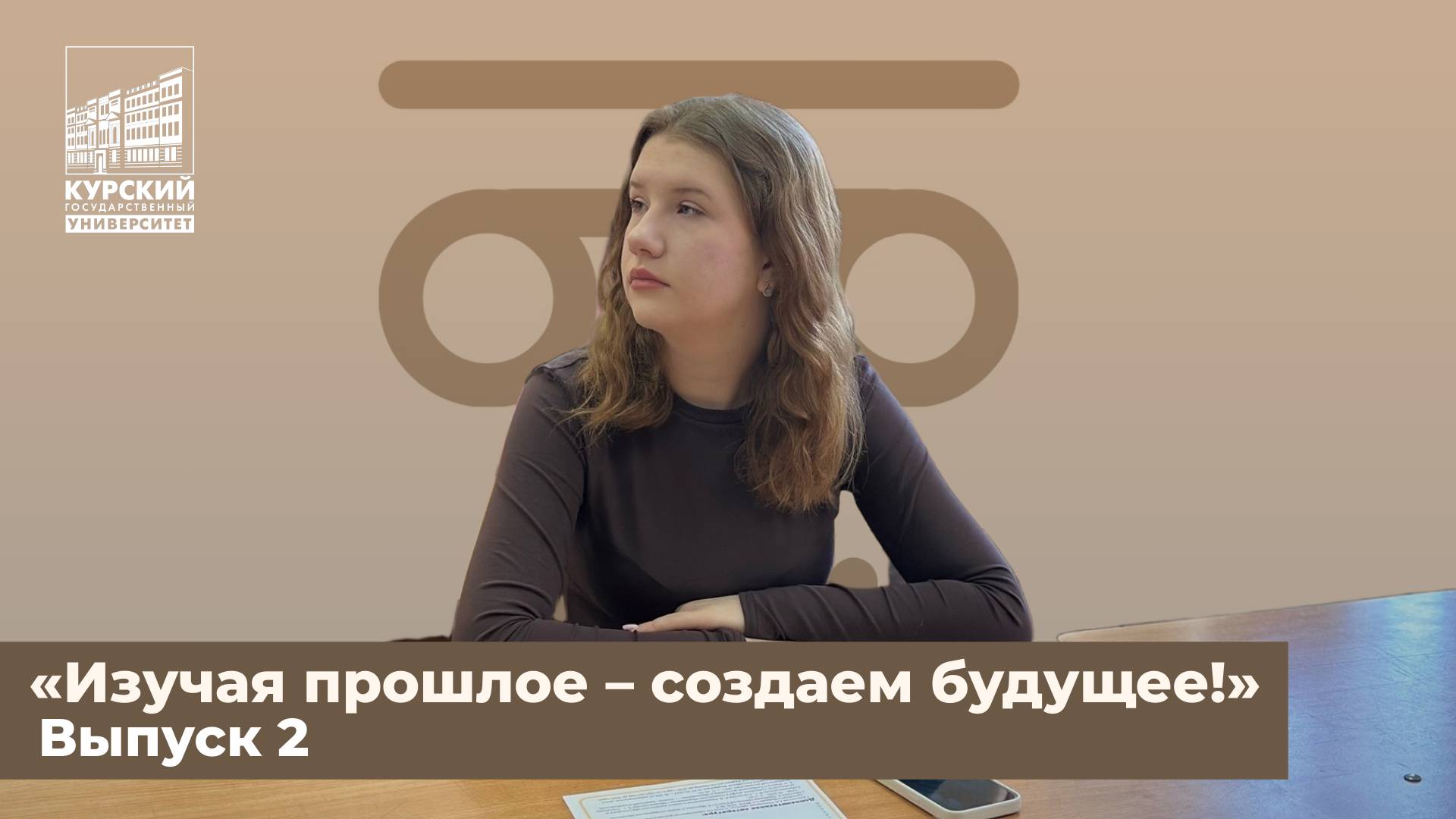 «Изучая прошлое – создаем будущее!». Выпуск 2