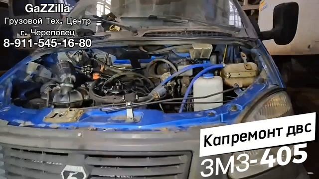 Капремонт двс ЗМЗ-405 Евро-3