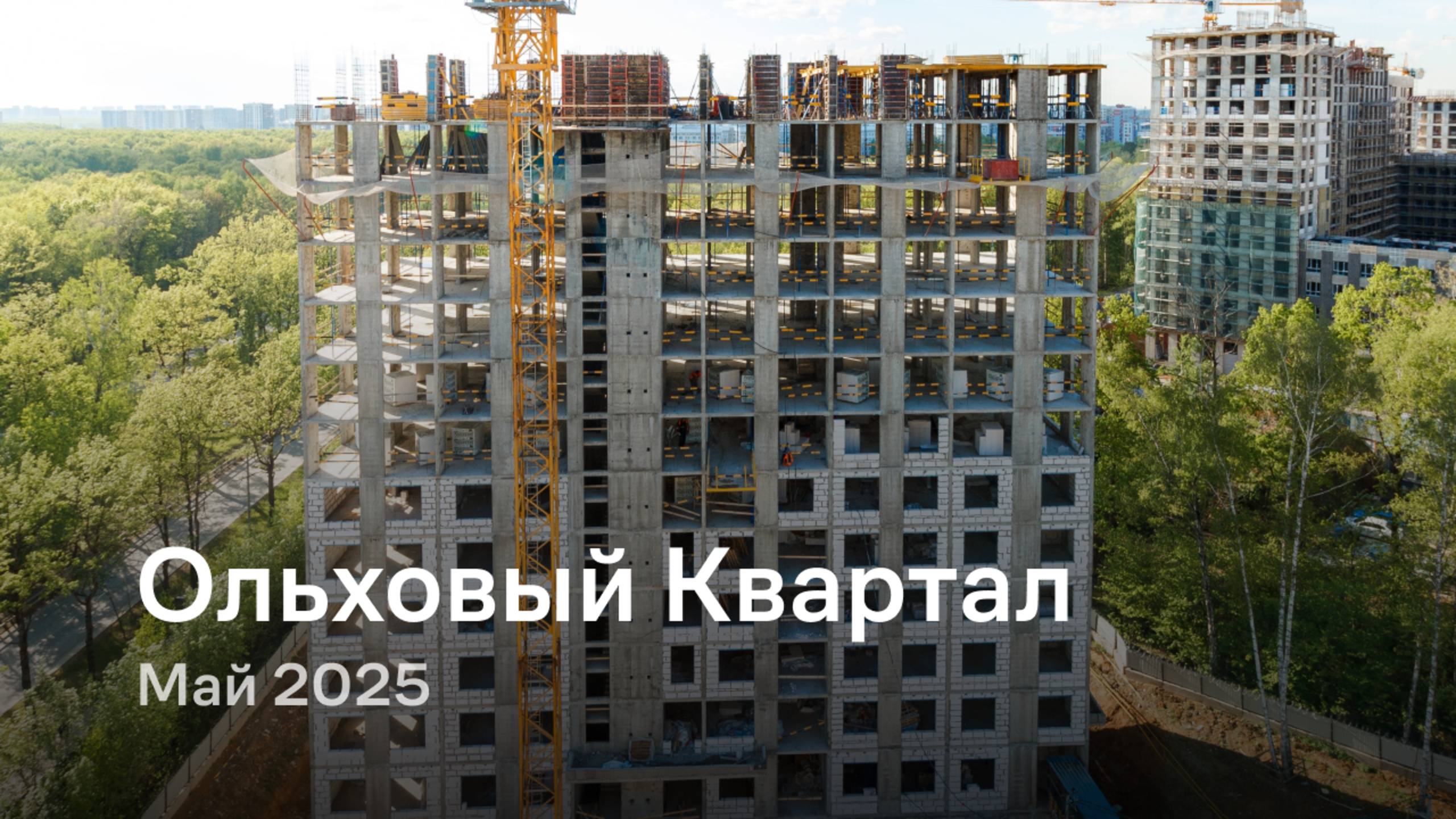 «Ольховый Квартал» / Май 2025