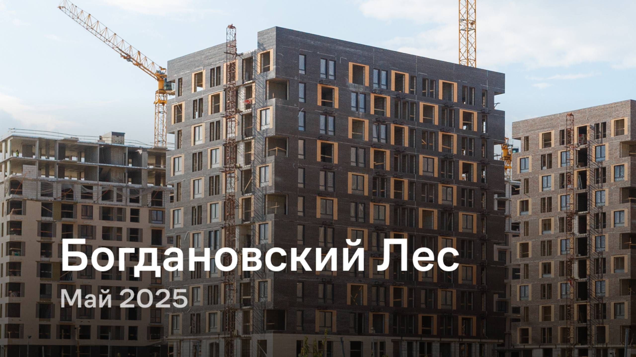 «Богдановский Лес» / Май 2025