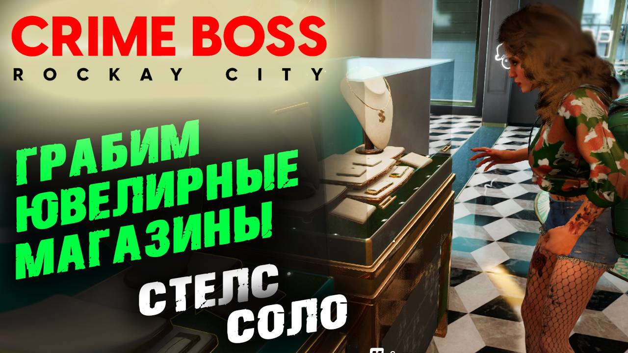 Crime Boss: Rockay City: Ювелирные магазины, Стелс, Соло ✌