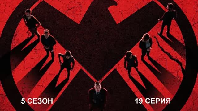 Обзор сериала "Агенты «Щ.И.Т.»" 5 сезон 19 серия