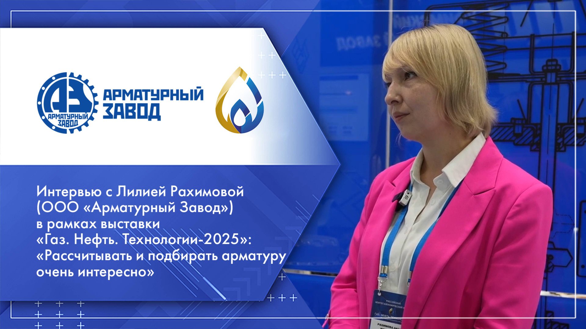 Интервью с Л. Рахимовой (ООО «Арматурный Завод») в рамках выставки «Газ. Нефть. Технологии-2025»