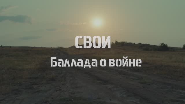 Медийный трейлер фильма "СВОИ. Баллада о войне" в стримингах КИОН, ВИНК и ОККО