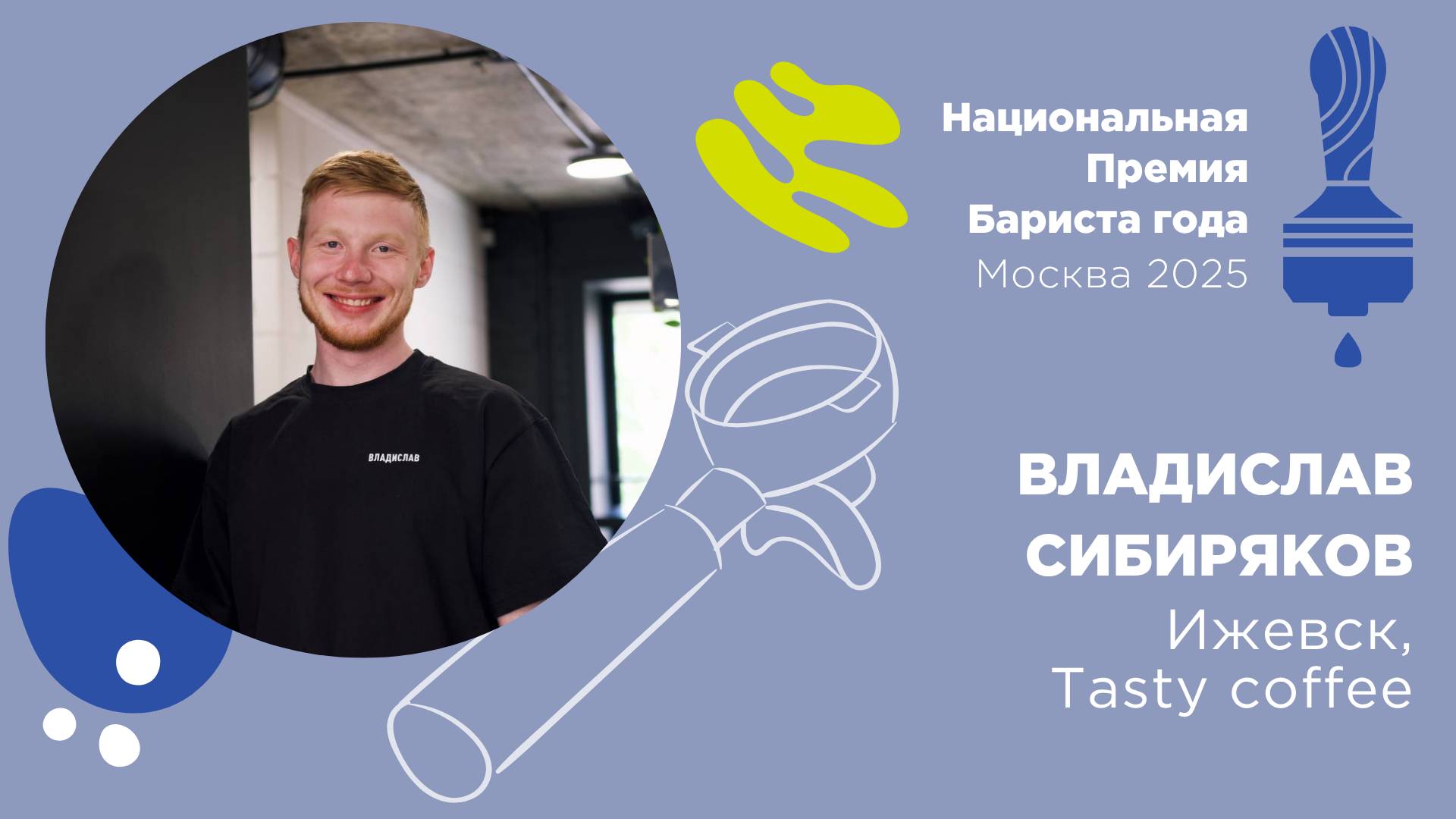 Бариста года 2025, Владислав Сибиряков