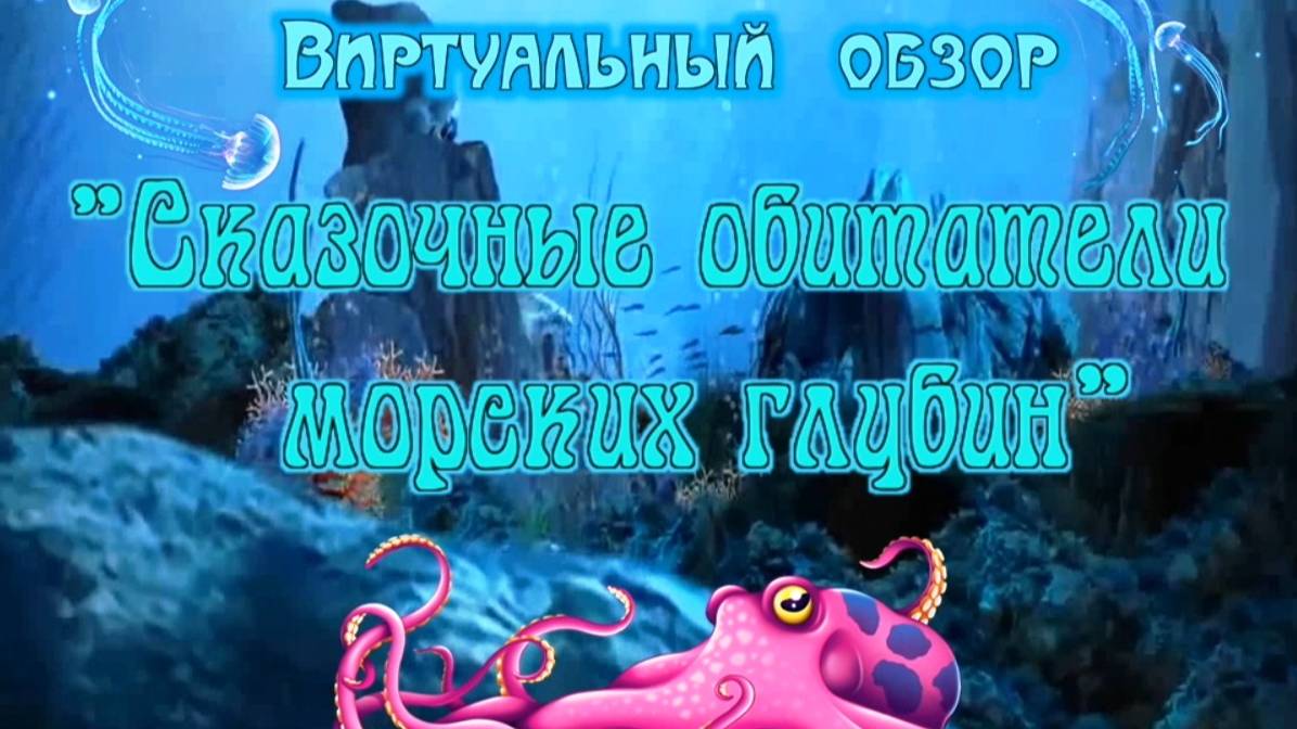 Сказочные обитатели морских глубин