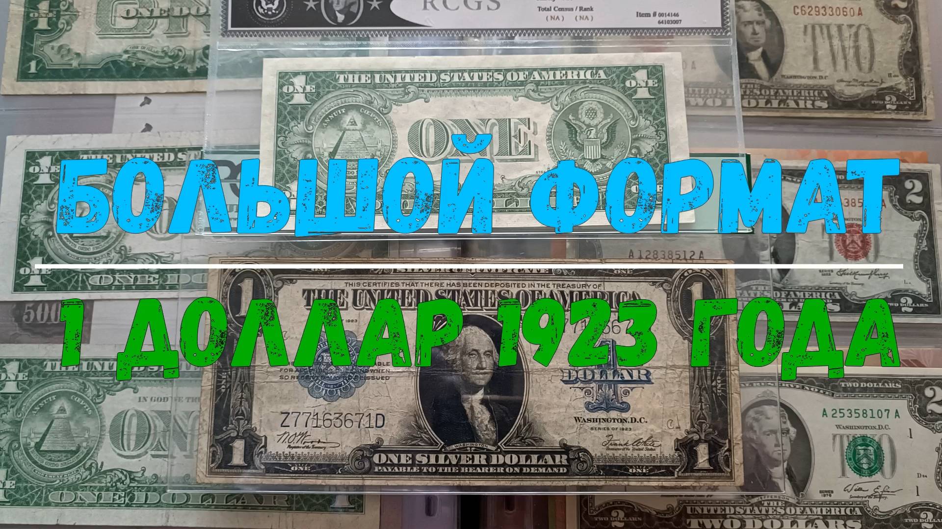 ОДИН ДОЛЛАР 1923 ГОДА БОЛЬШОЙ ФОРМАТ