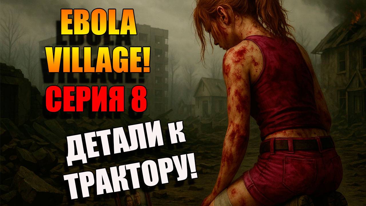 Ищем детали к трактору! EBOLA VILLAGE
