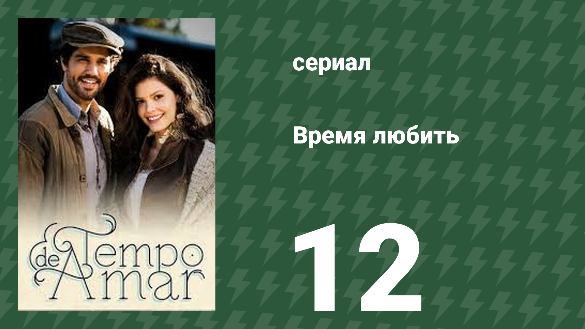 Время любить 12 серия (сериал, 2017)