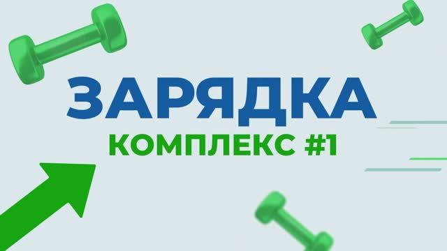 Марафонская зарядка. Комплекс №1
