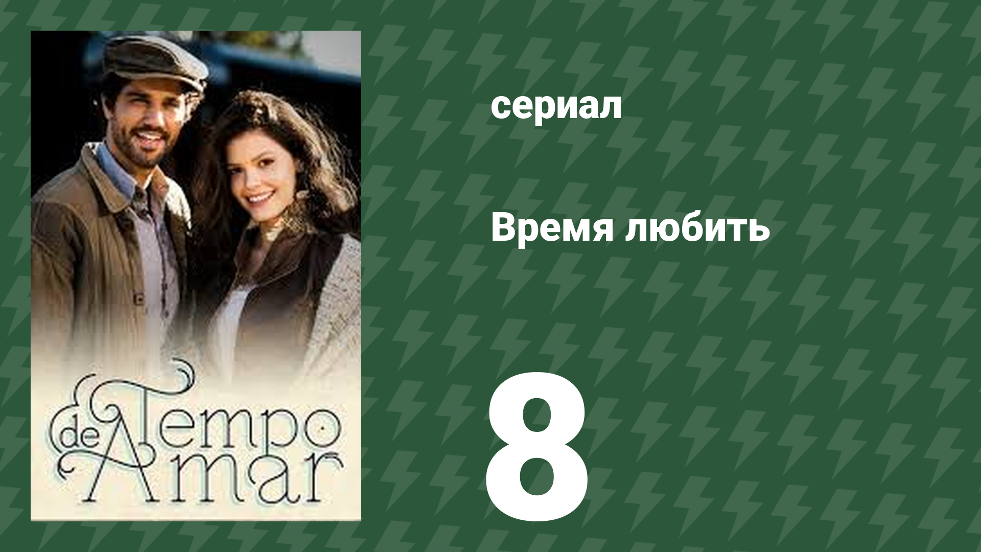 Время любить 8 серия (сериал, 2017)