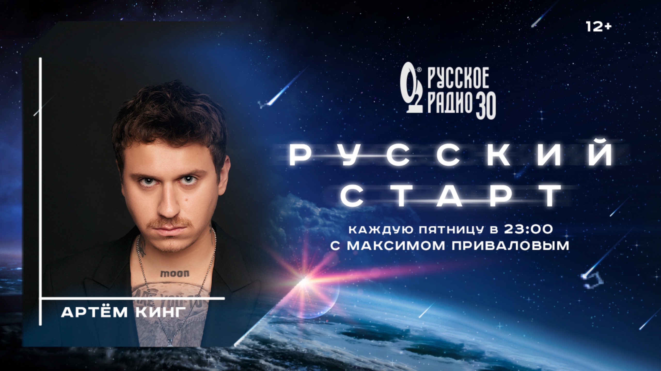 Артём Кинг в программе «Русский Старт»