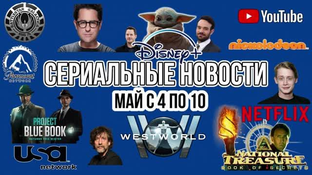 Сериальная новостная сводка за неделю (4 - 10 мая)