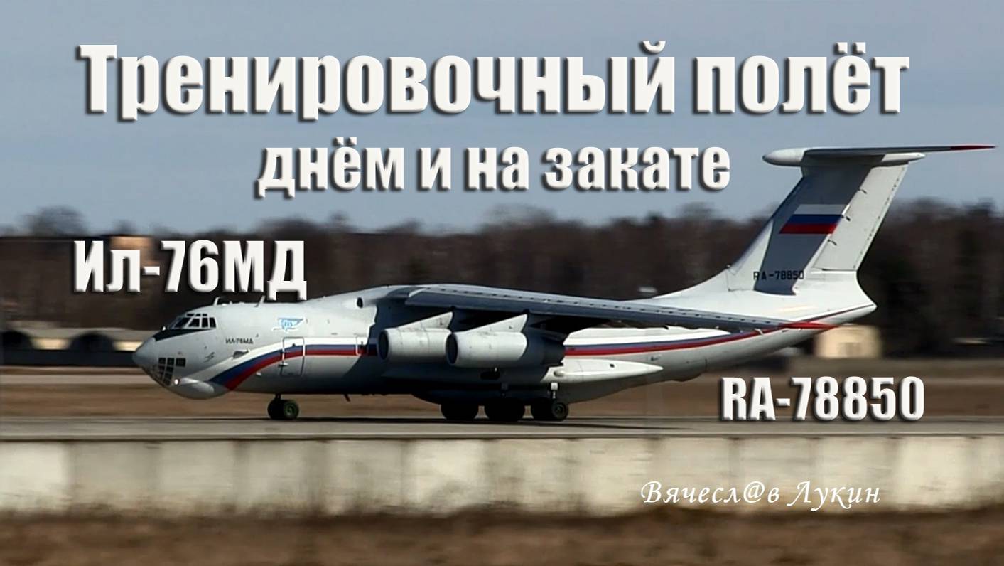 Тренировочный полёт днём и на закате Ил-76МД RA-78850