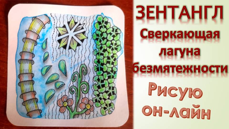 Зентангл Сверкающая лагуна безмятежности