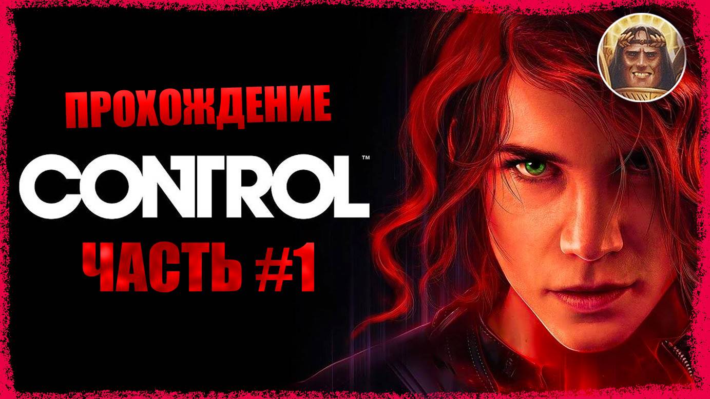 CONTROL в 2K разрешении ▶ Прохождение #1 ▶ Я - Директор