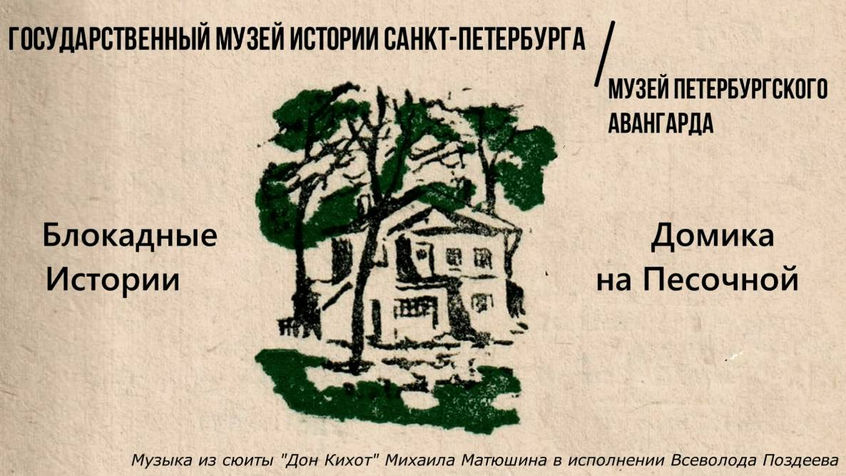 Блокадные истории Домика на Песочной. Часть II