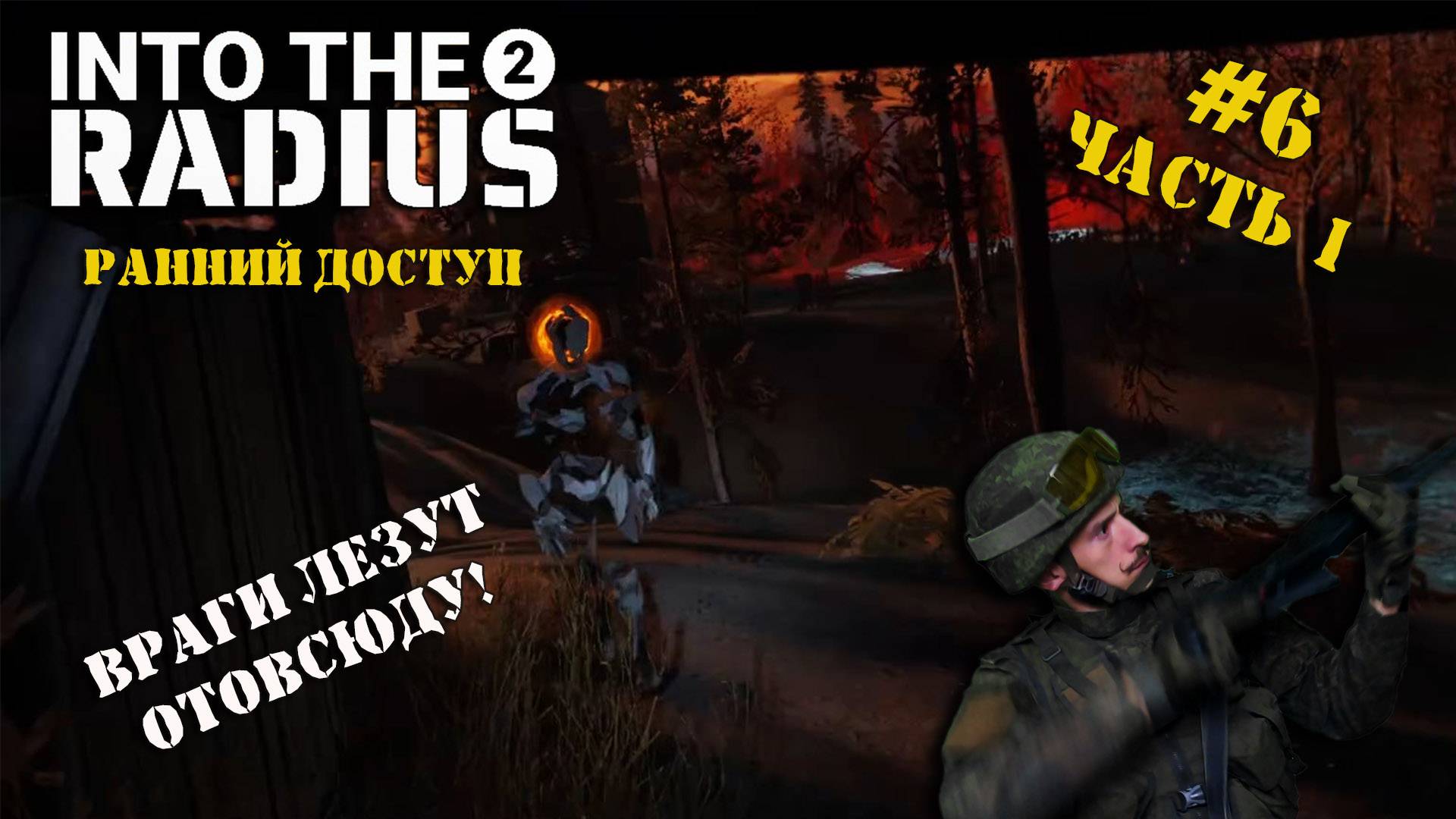 Into The Radius 2 | Серия 6 (ч.1) | ОСНОВАТЕЛЬНЫЙ ПРОЧЁС ЛЕСА!
