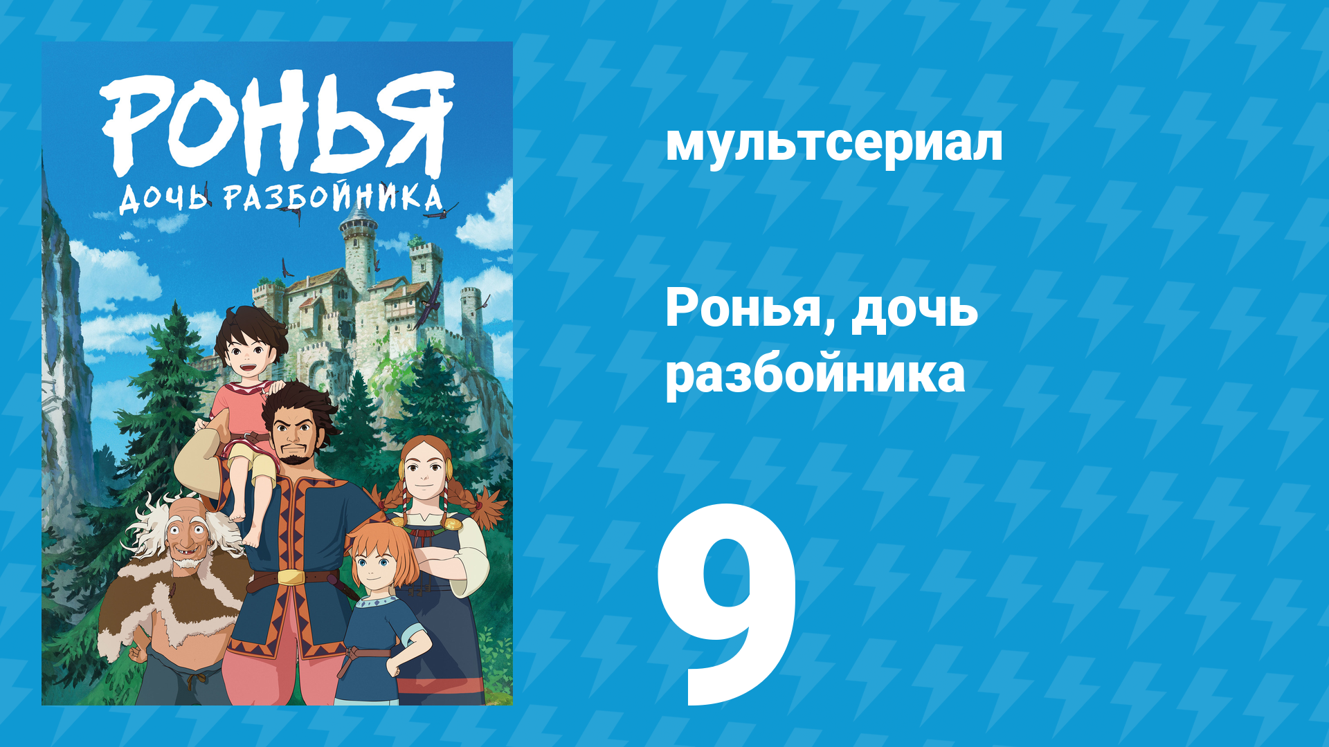 Ронья, дочь разбойника 9 серия «Застряв в снегу» (аниме-сериал, 2014)