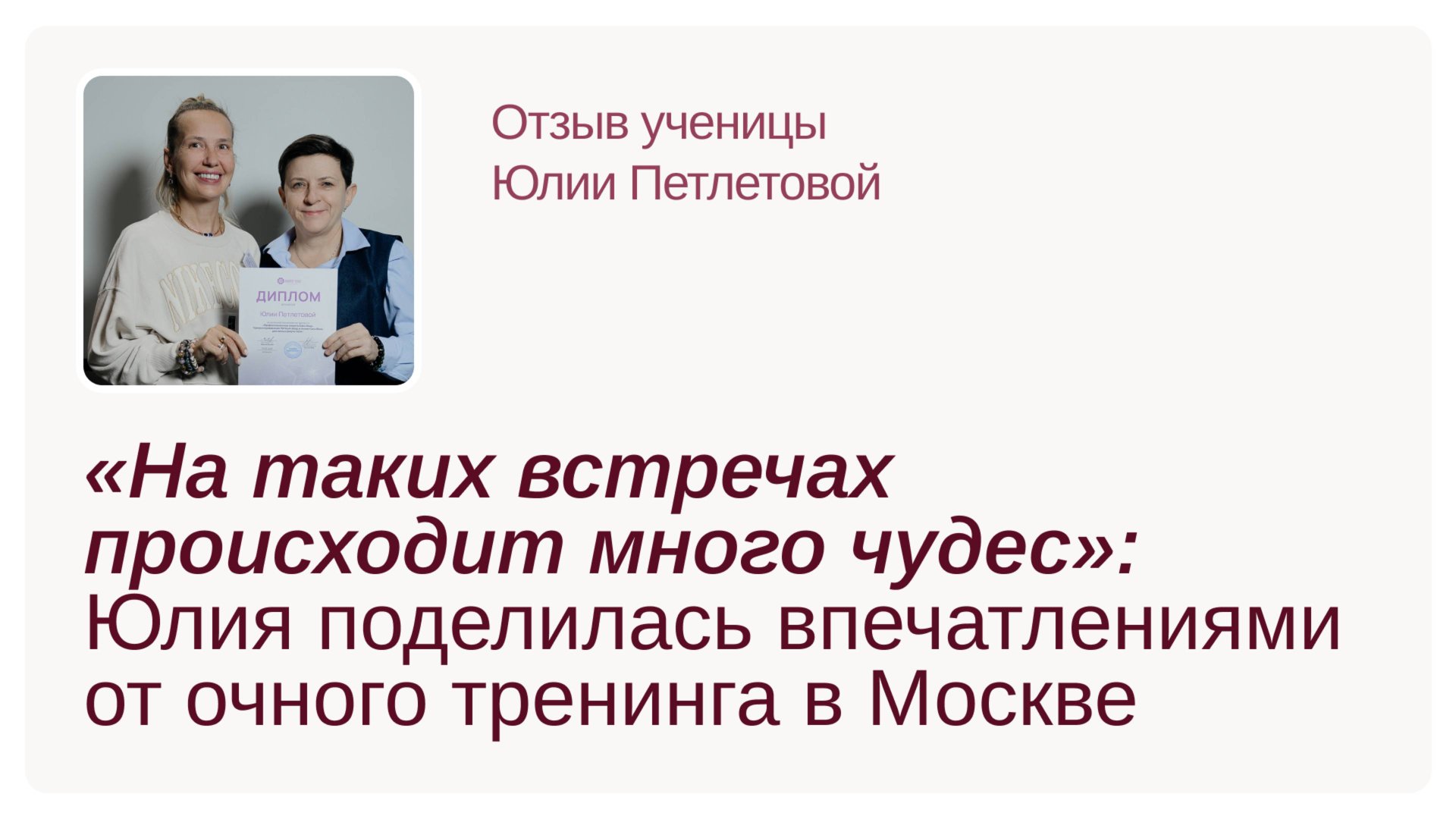 Отзыв участника очного тренинга в Москве "Профессиональные секреты Сань Юань"