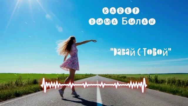 кавер Дима Билан "Давай с тобой"